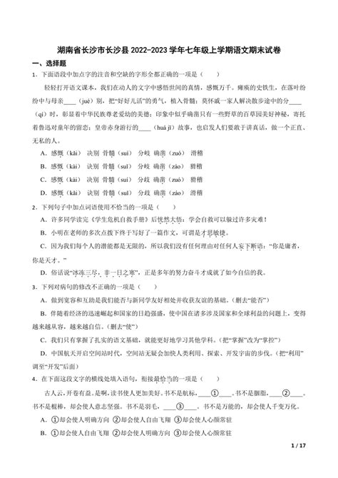 【精品解析】湖南省长沙市长沙县2022 2023学年七年级上学期语文期末试卷 21世纪教育网