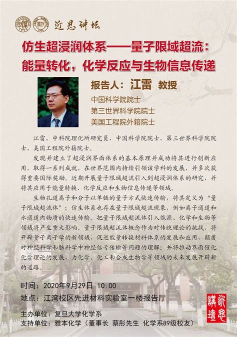 近思讲坛第十四讲：江雷院士作报告