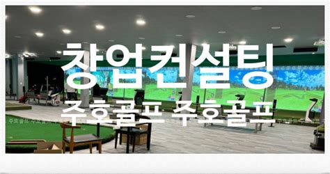 중고스크린골프장 창업은 주호골프와 함께 네이버 블로그