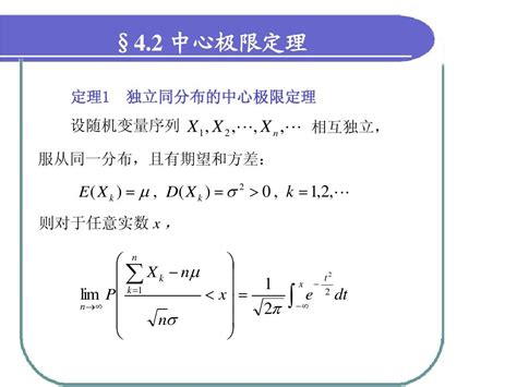 42中心极限定理word文档在线阅读与下载无忧文档