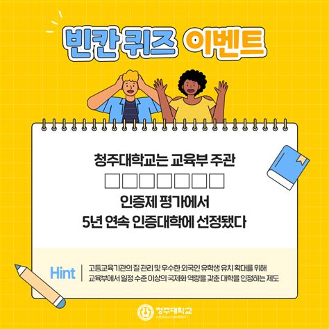 청주대학교 🎉 청주대학교 빈칸 퀴즈 이벤트 🎉 빈칸에 들어갈 정답을 댓글로 쓰면 추첨을 통해