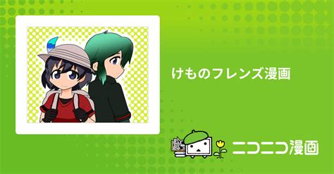 けものフレンズ漫画 アパ おすすめ無料漫画 ニコニコ漫画