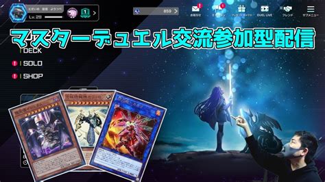 遊戯王マスターデュエル 研究発表・交流・参加型配信8 Youtube