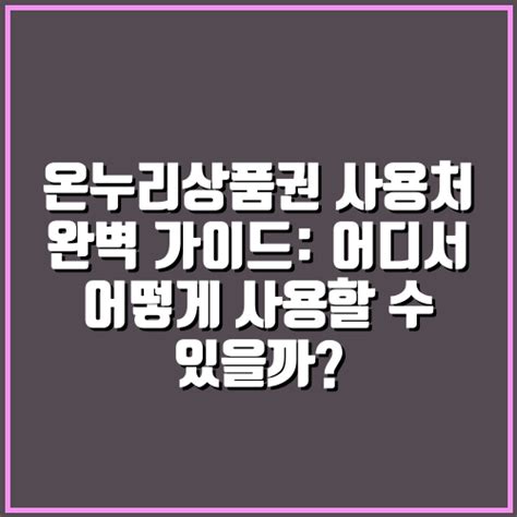 온누리상품권 사용처 완벽 가이드 어디서 어떻게 사용할 수 있을까 News Life 생활경제