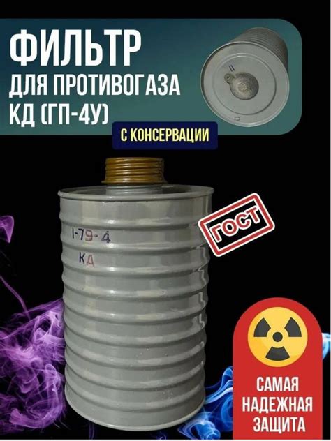 Фильтр для противогаза ГП 4у КД с консервации купить с доставкой по