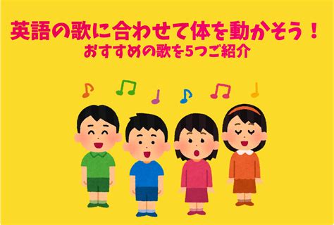 英語の歌に合わせて体を動かそう♪ Global Crown Blog