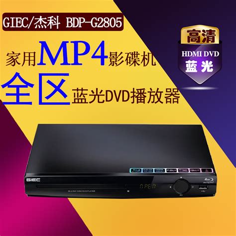 Giec杰科 Bdp G2805蓝光播放机usb高清dvd影碟机家用光盘vcdmp4虎窝淘