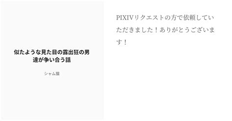 [r 18] 163 似たような見た目の露出狂の男達が争い合う話 Skeb シャム猫の小説シリーズ Pixiv