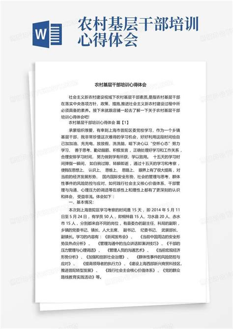 农村基层干部培训心得体会word模板下载编号qbkwamez熊猫办公
