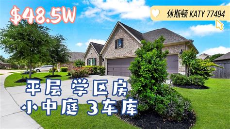 休斯顿房产，katy 77494，带中庭，3室25卫，平层3车库书房，学校1098，室内2642sf Lot 8187sf