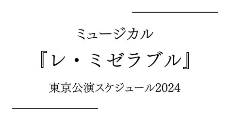 ミュージカルレミゼラブル群馬高崎芸術劇場公演日程スケジュール2025