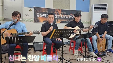 신나는 찬양 메들리 위대하고 강하신 주님 내영이 주를 주와같이 길 가는것 다함께 찬양💟 Youtube