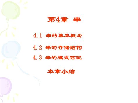 第4章 串 word文档在线阅读与下载 无忧文档