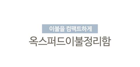 옥스퍼드 리빙박스 옷 이불 수납 정리함 보관함 대 한샘몰