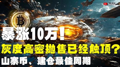 比特币行情分析 怕了？捏不住了？ 比特币、灰度高密抛售、是否到顶？ 以太坊、小幅回调、即创新高！ Lpt、ordi、apt、建仓最佳周期