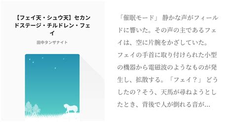 フェイ天 松風天馬 【フェイ天・シュウ天】セカンドステージ・チルドレン・フェイ 田中タンザナイト Pixiv