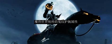 魔兽世界统帅的鬼纹护腕属性 wow怀旧服统帅的鬼纹护腕提升一览 3DM网游
