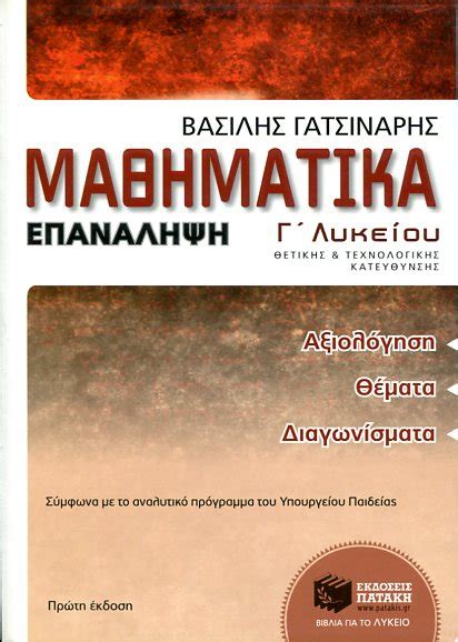 ΜΑΘΗΜΑΤΙΚΑ Γ ΛΥΚ Θ Κ ΕΠΑΝΑΛΗΨΗ Κορφιάτης Books