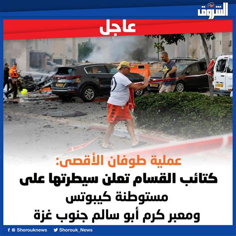 جريدة الشروق عملية طوفان الأقصى كتائب القسام تعلن سيطرتها على