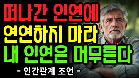 오는 인연 막지 말고 가는 인연 붙잡지 마라 소중한 인연을 성숙하게 대하는 방법 인간관계 명언 오디오북 조언 철학 Youtube