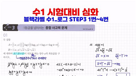 수1 시험대비심화 블랙라벨수1 21강 로그 Step3 1번~4번 Youtube
