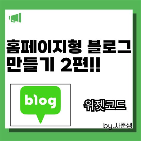 홈페이지형 블로그 만들기 2편위젯코드종류