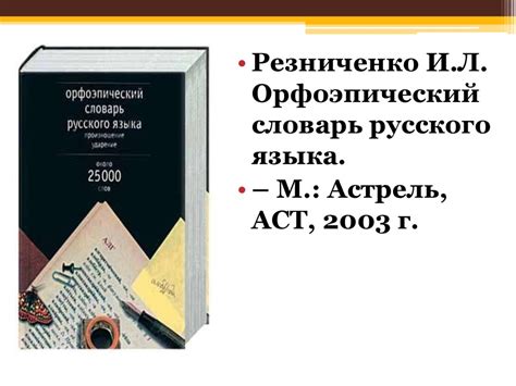 Орфоэпический Словарь Русского Языка Аванесов - kulturawatcher