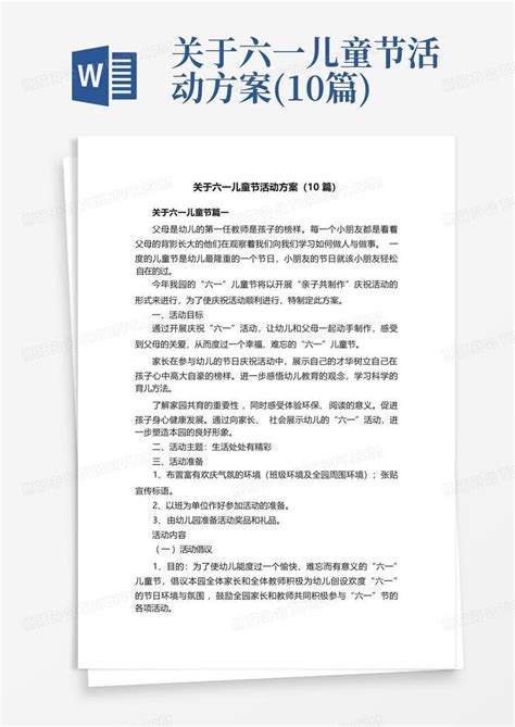 关于六一儿童节活动方案10篇word模板下载编号ljwjkxam熊猫办公