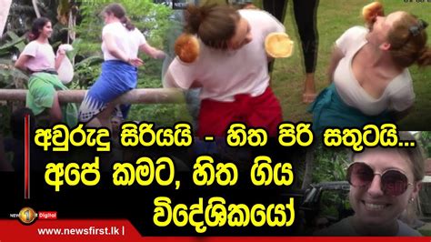 අවුරුදු සිරියයි හිත පිරි සතුටයි අපේ කමට හිත ගිය විදේශිකයෝ Youtube