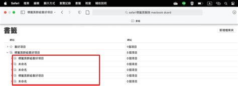 Mac 請問safari標籤頁如何刪除？ Apple板 Dcard