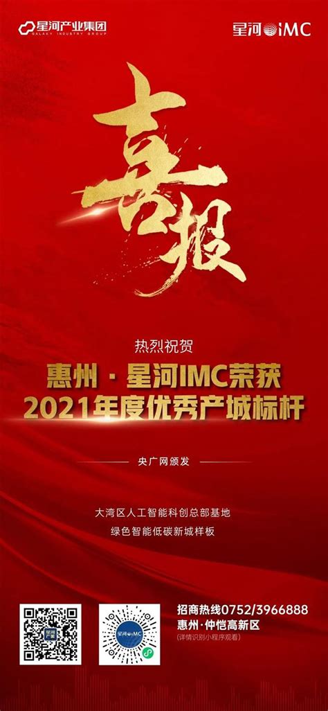 喜报｜惠州·星河imc斩获央广网“优秀产城标杆”奖项集团星河产业集团