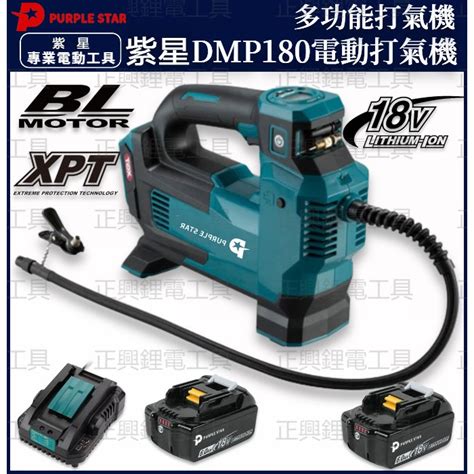 正興 紫星 18v DMP180鋰電充氣機 電動打氣筒 充電式打氣泵 鋰電充氣機 電動打氣機 充電式打氣泵打氣泵 蝦皮購物