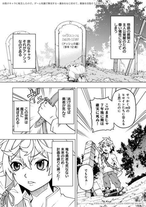 転生したのは、絶対に死ぬゲームのキャラ！ 死の運命を乗り越えろ！ （3 別所ユウイチ2巻発売中 さんのマンガ ツイコミ仮