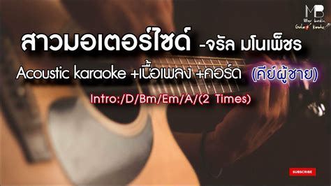 สาวมอเตอร์ไซค์ จรัล มโนเพ็ชร [acoustic Karaoke เนื้อเพลง คอร์ด] Cover