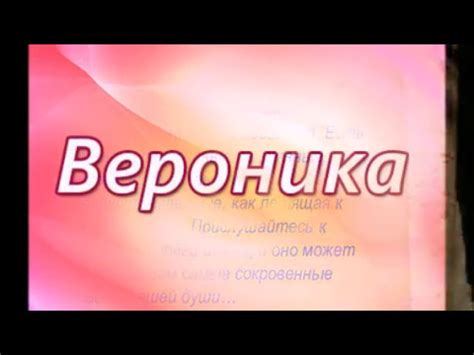 Значение имени Вероника - YouTube