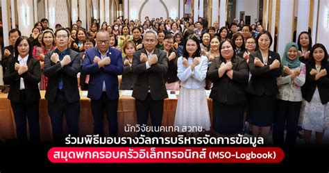 นักวิจัยเนคเทค สวทช ร่วมพิธีมอบรางวัลการบริหารจัดการข้อมูลสมุดพก