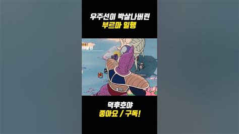 우주선이 박살나버린 부르마 일행 드래곤볼 Youtube