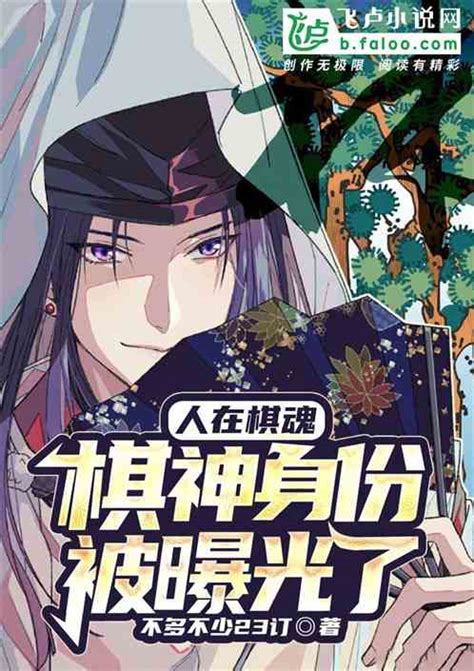 人在棋魂：棋神的身份被曝光了！不多不少23订小说全本小说下载飞卢小说网