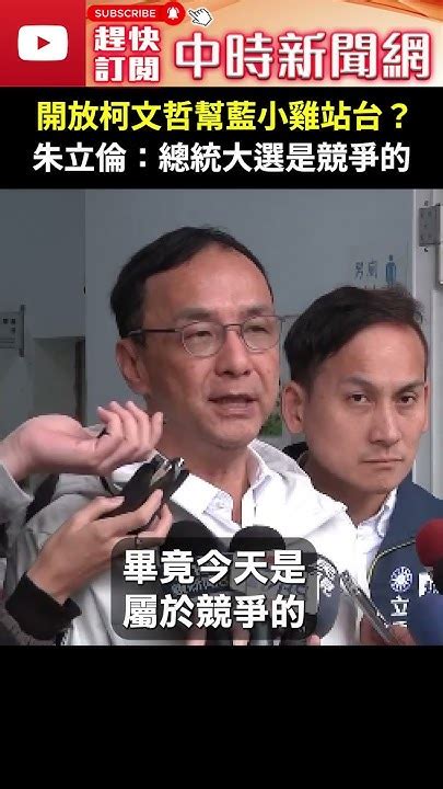 開放柯文哲幫藍小雞站台？ 朱立倫：總統大選是競爭的 Shorts Chinatimes 柯文哲 朱立倫 站台 Youtube