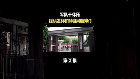 什么级别的干部能进干休所？能在其中享受哪些福利待遇？ Youtube