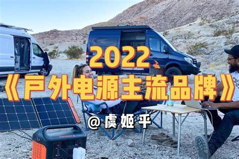 户外电源推荐：ecoflow正浩户外电源电小二anker安克纽曼京东京造羽博等户外电源哪个牌子好？户外电源怎么选？户外电源有必要吗