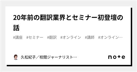 20年前の翻訳業界とセミナー初登壇の話｜久松紀子／校閲ジャーナリスト／翻訳校閲・校閲／英語学習参考書執筆｜note