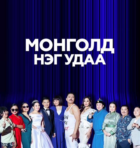 Монголд нэг удаа 2 Р АНГИ