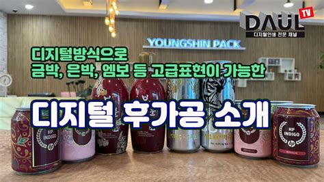 금박 은박 엠보 디지털 후가공 소개 Youtube