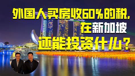 外国人买房收60的税，在新加坡还能投资什么？ Youtube