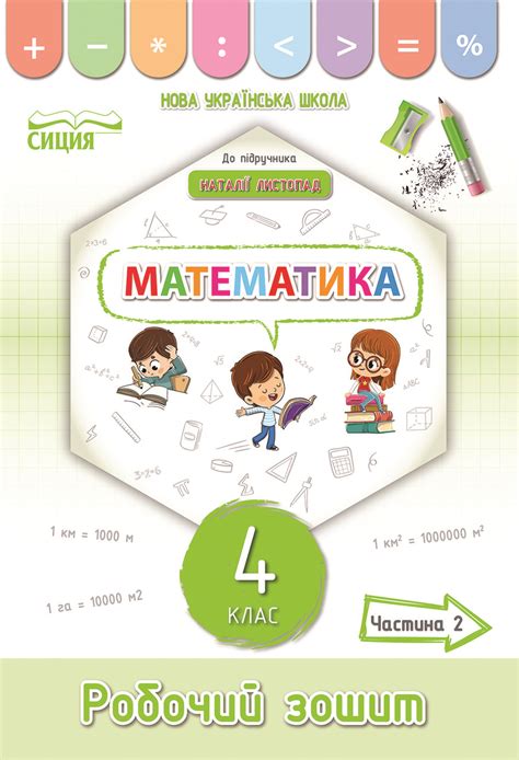 НУШ Робочий Зошит Сиция Математика 4 Клас Частина 2 до Підручника Листопад — Купить Недорого на