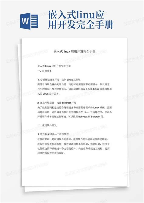 嵌入式linux应用开发完全手册word模板下载 编号lwjdgzde 熊猫办公
