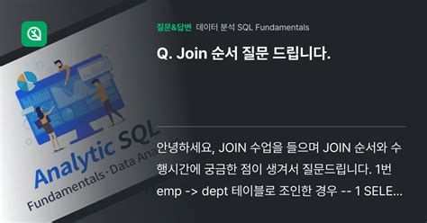 Join 순서 질문 드립니다 인프런 커뮤니티 질문and답변
