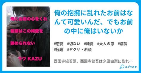 【本文】 ️俺にお前の心をくれ～若頭はこの純愛を諦められない｜130ページ 小説投稿エブリスタ