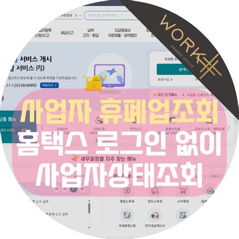 사업자 휴폐업조회 홈택스 로그인 없이 사업자등록상태조회 네이버 블로그